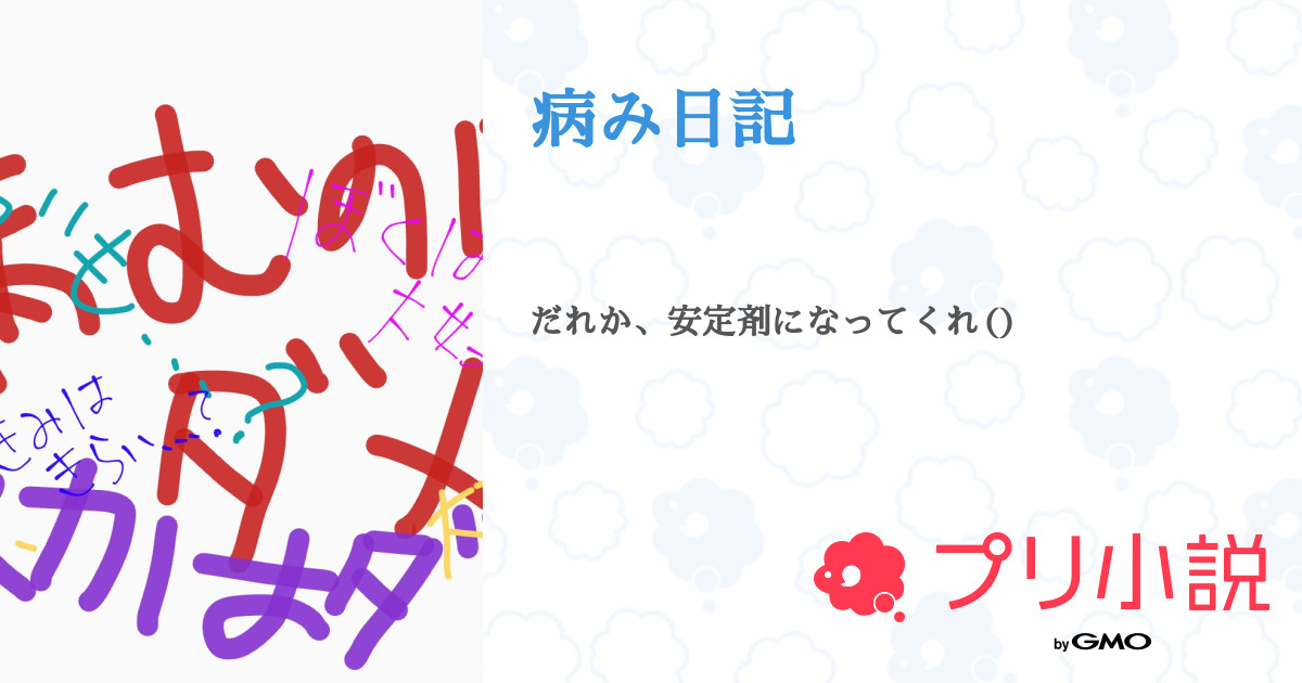 病み日記 全6話 【連載中】（一ノ瀬 千尋葉 ＠歌い手オタクさんの小説） 無料スマホ夢小説ならプリ小説 Bygmo